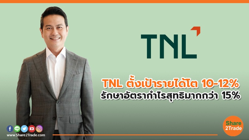 TNL ตั้งเป้ารายได้โต 10-12% รักษาอัตรากำไรสุทธิมากกว่า 15% | Share2Trade